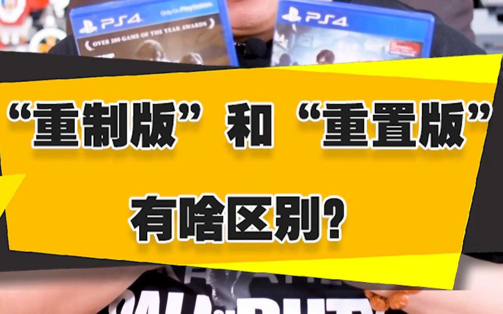 【表哥科普】“重制版”和“重置版”有啥区别?