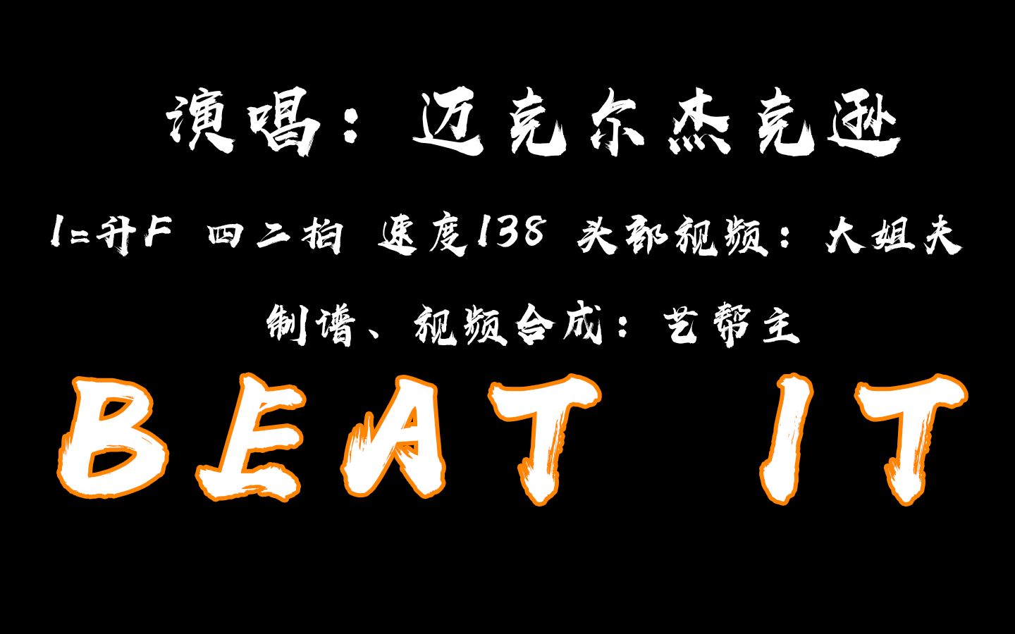 迈克尔杰克逊经典作品《beat it》