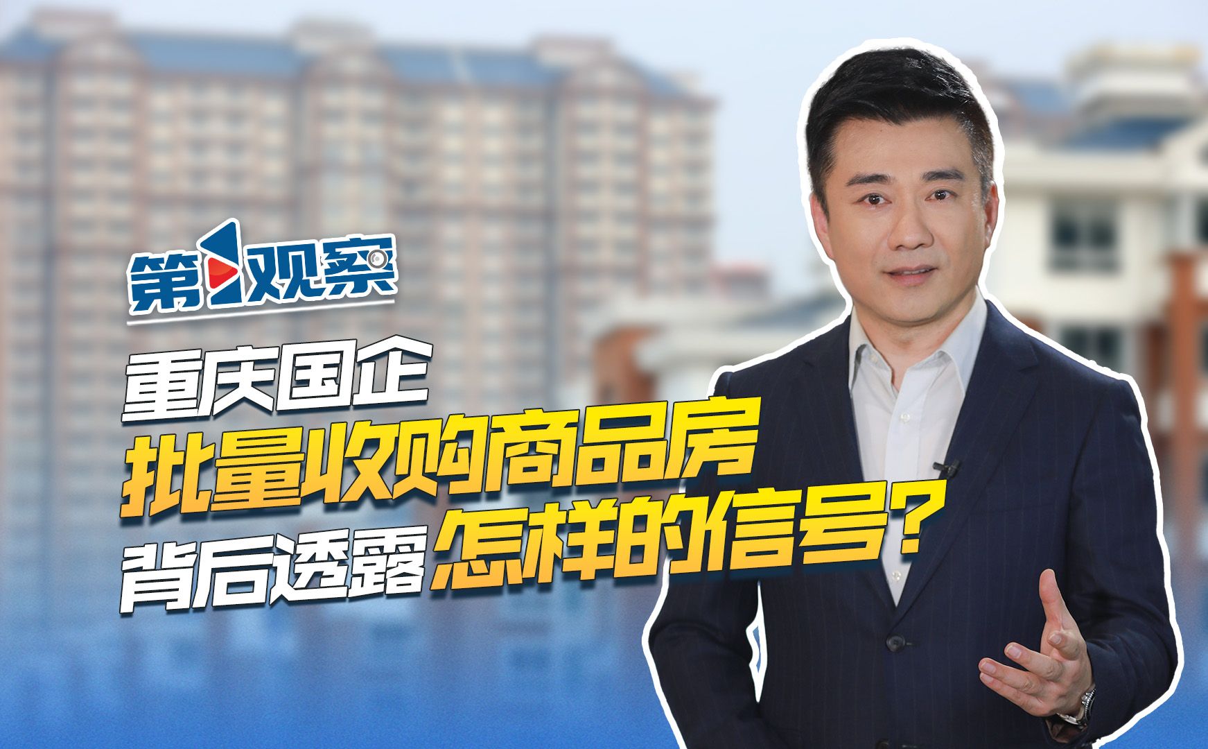 第1观察 | 重庆国企批量收购商品房背后透露怎样的信号?