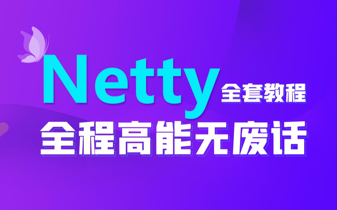 黑马程序员Netty全套教程, netty深入浅出Java网络编程教程