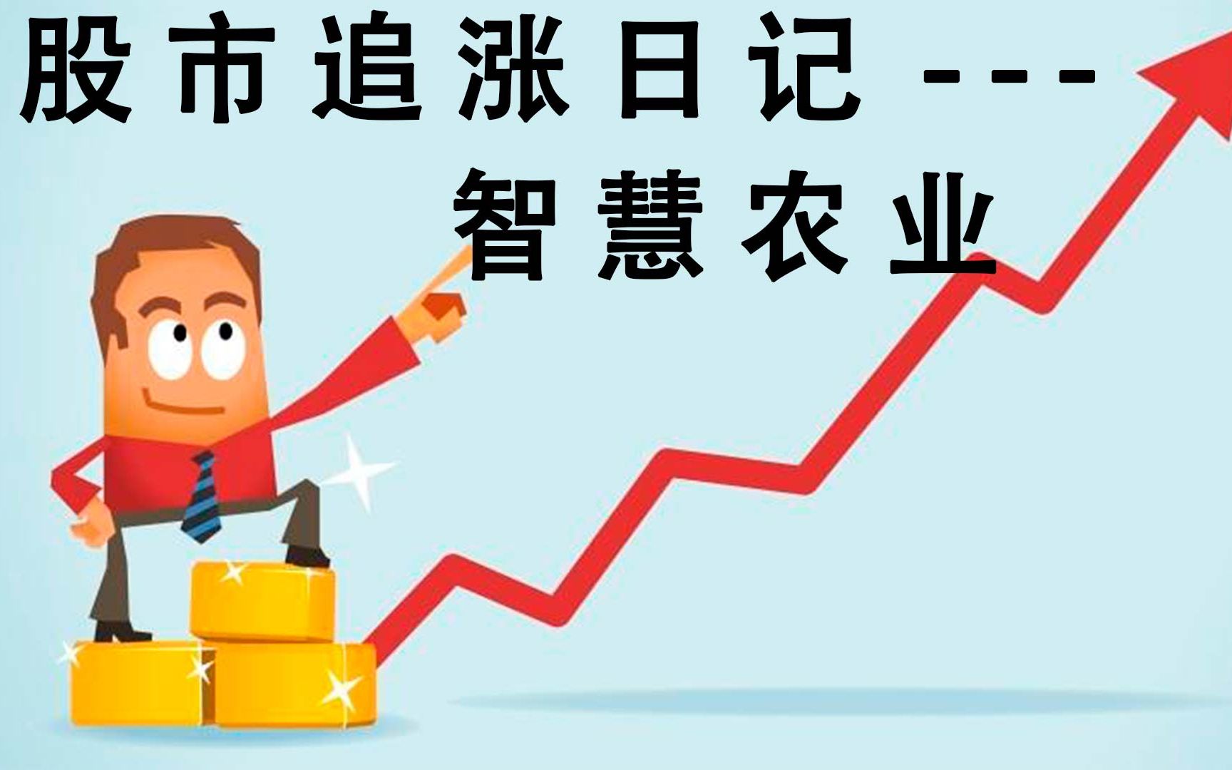 追涨日记---股票交易记录心得体会 打板族日常