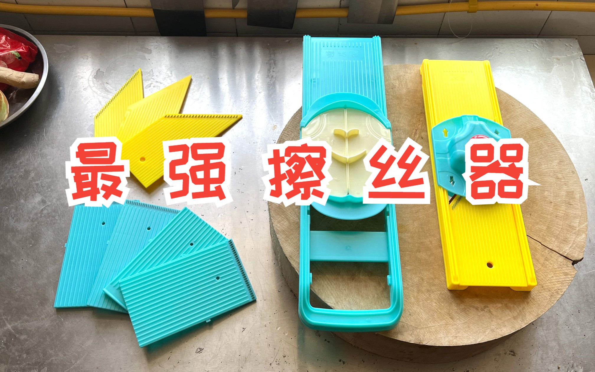 【厨具】最好用的擦丝器(第二集)
