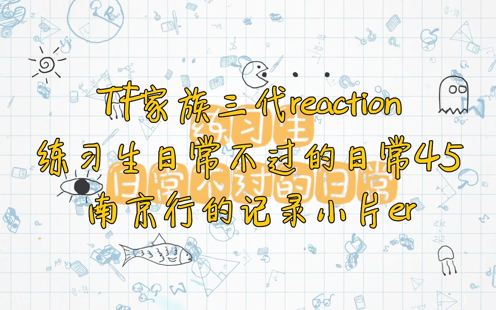 【TF家族三代reaction】练习生日常不过的日常45南京行的记录小片er