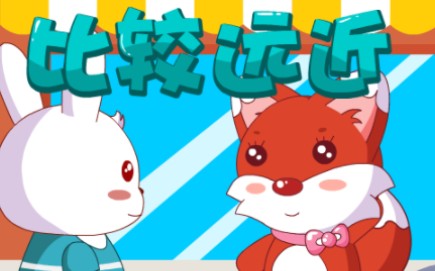 兔小贝数学课堂 比较远近