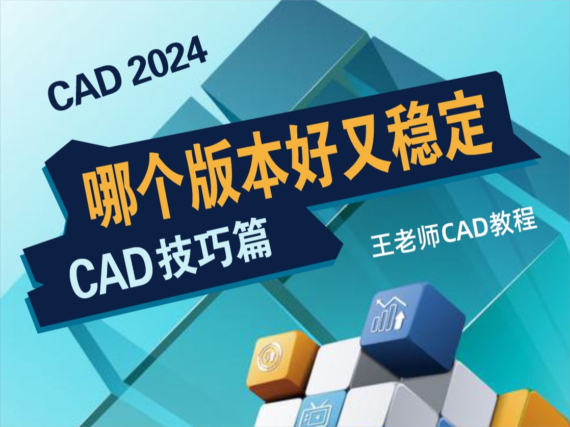 CAD哪个版本好又稳定
