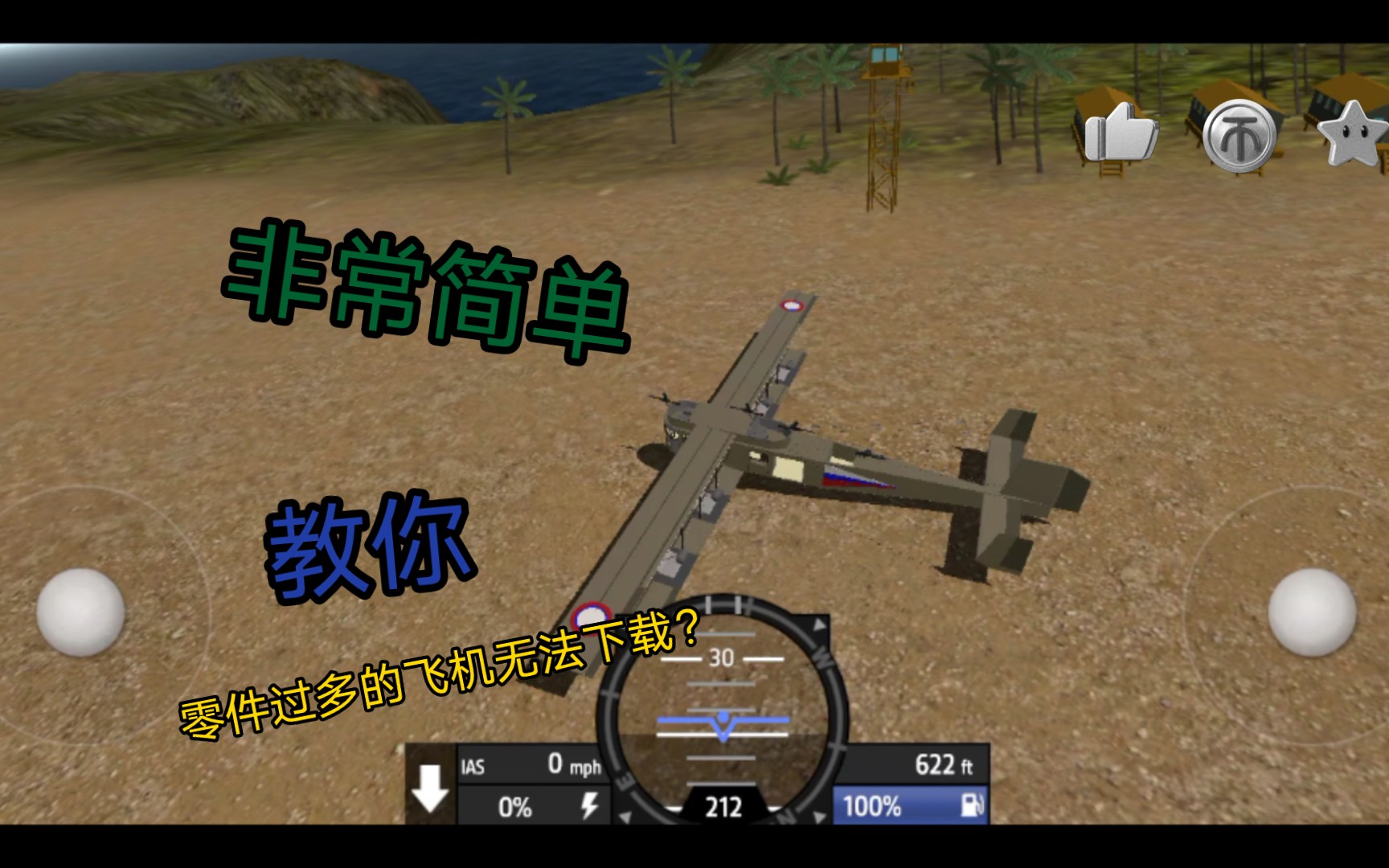 【简单飞机】如何得到电脑才能下载的飞机?