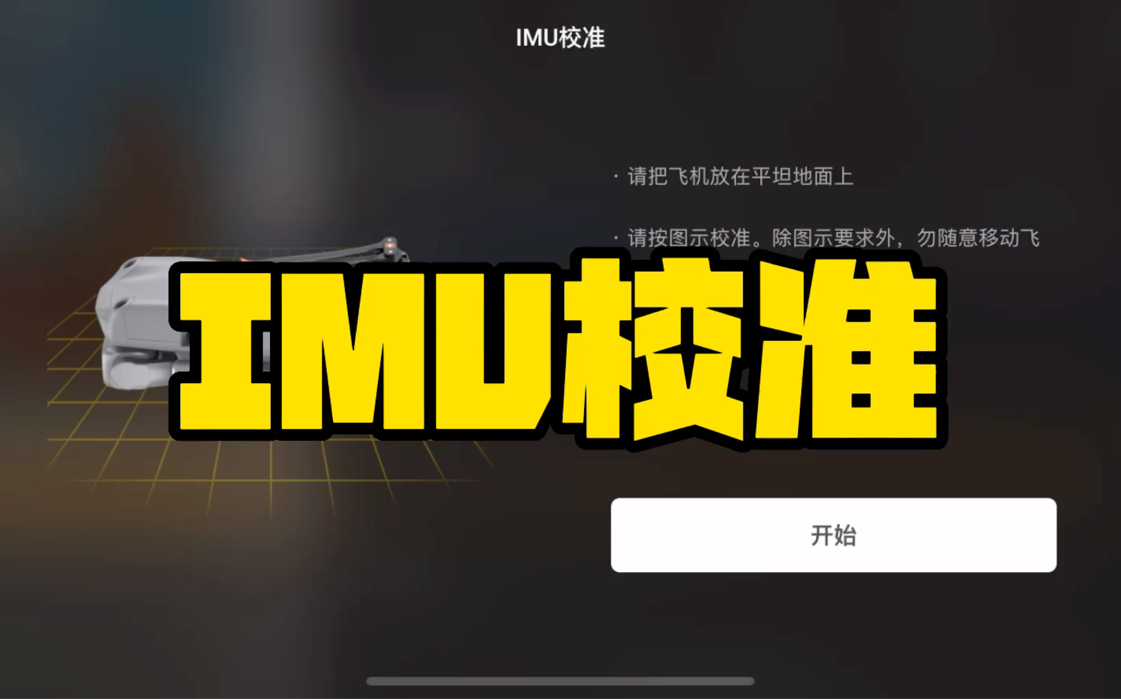 大疆无人机- IMU校准