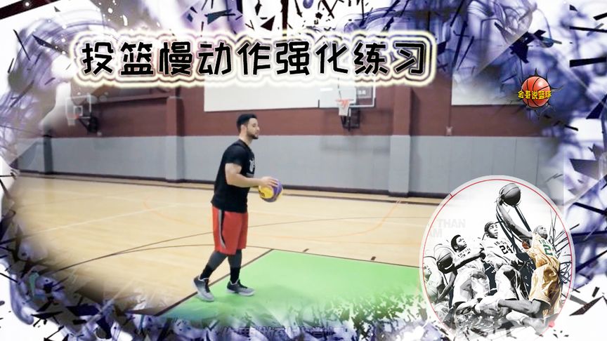 慢动作强化姿势、手型提高投篮稳定性,再一步步加快出手速度