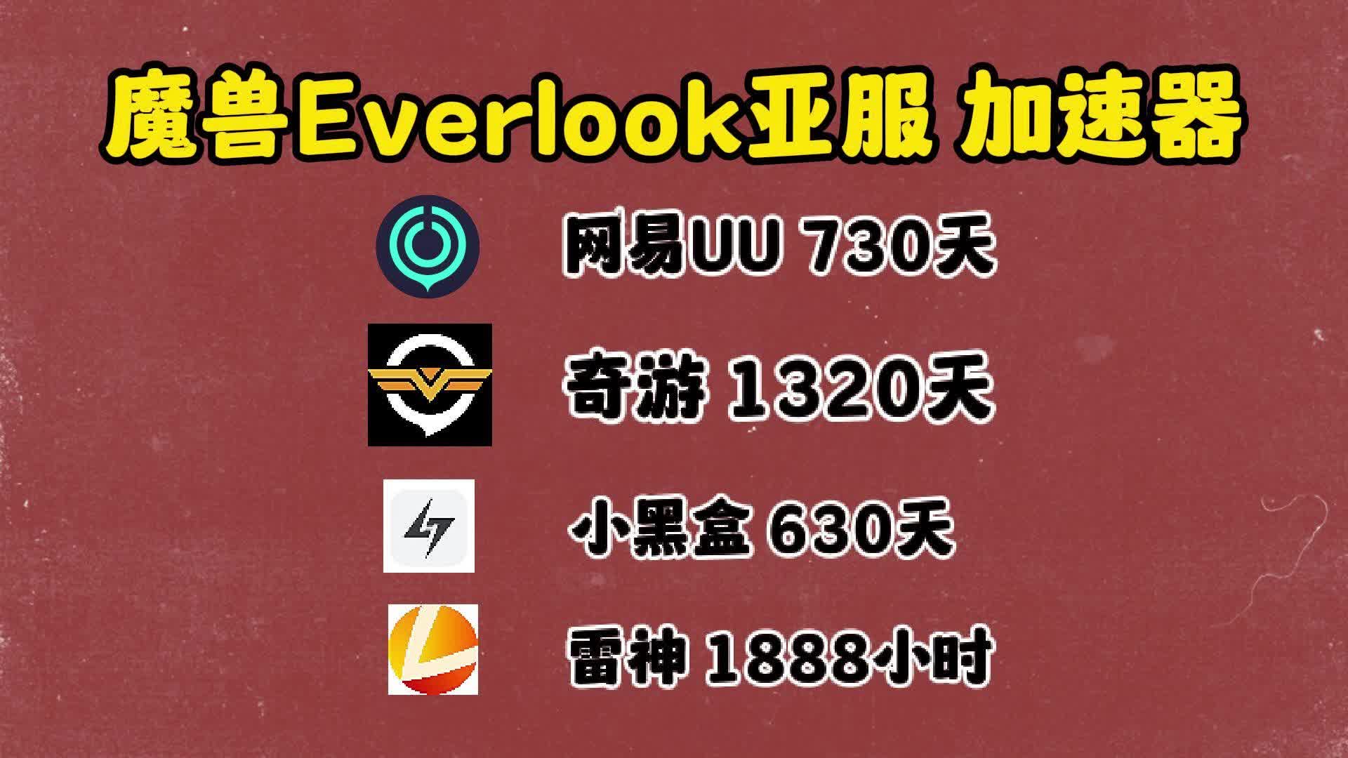 魔兽世界Everlook亚服加速器 免费领uu/奇游/雷神加速器兑换码 魔兽...