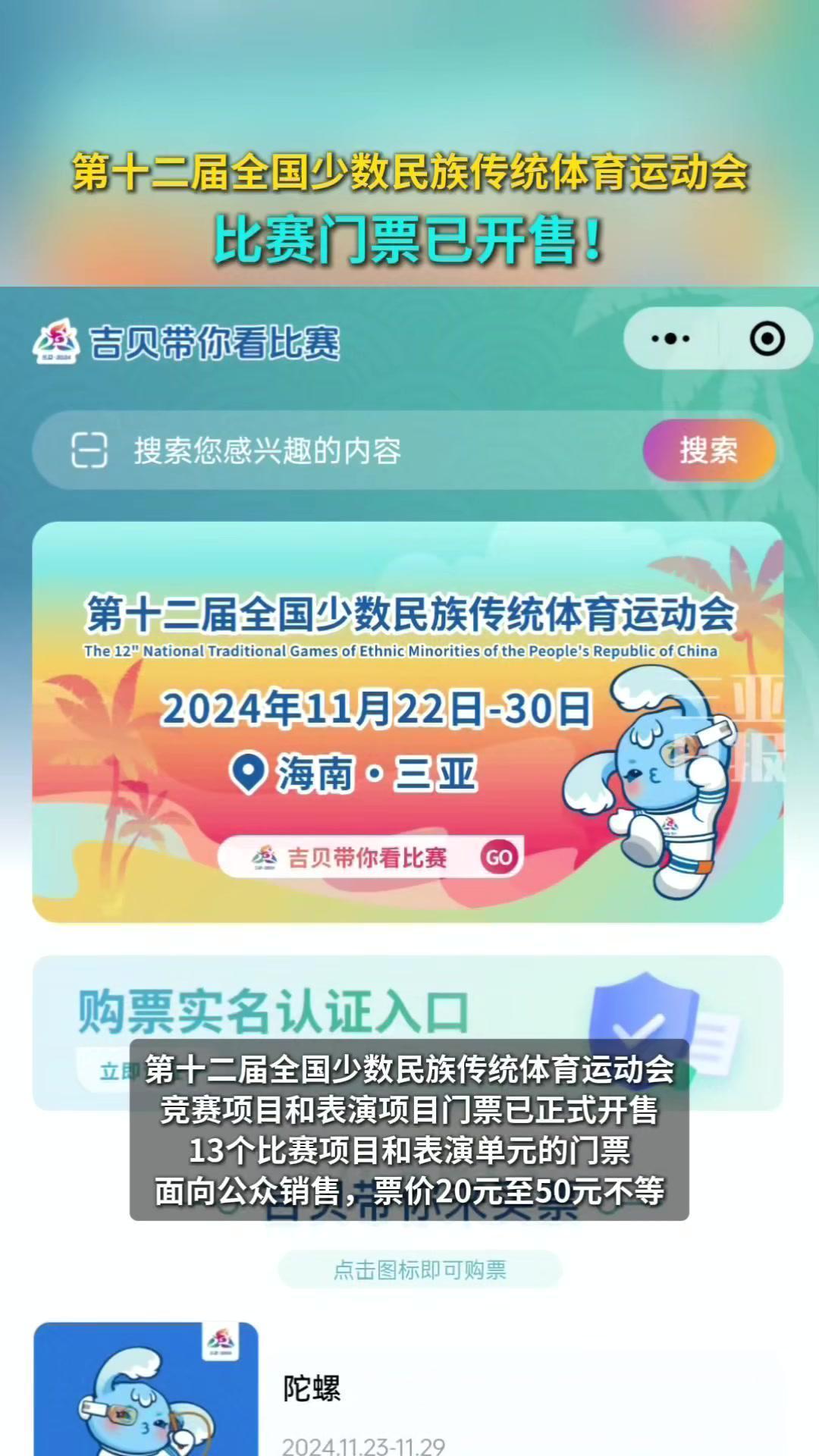 第十二届全国少数民族传统体育运动会比赛门票已开售!