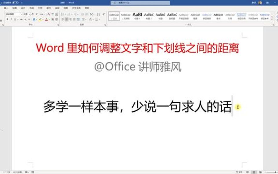 Word中给文字加U下划线,如何调整文字和下划线之间的距离?