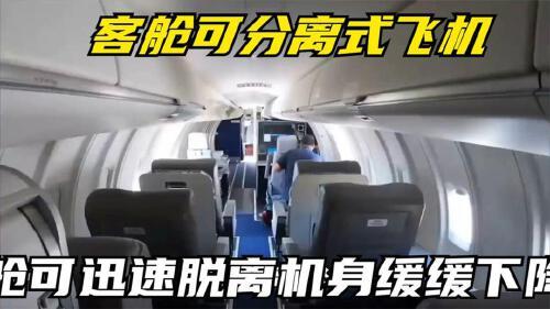 客舱可分离式飞机,如果发生故障,客舱可迅速脱离机身缓缓下降