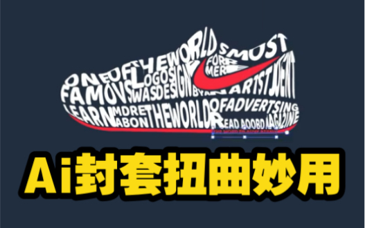 【Ai教程】顶层封套扭曲你知道吗?也是很实用的一个工具噢～