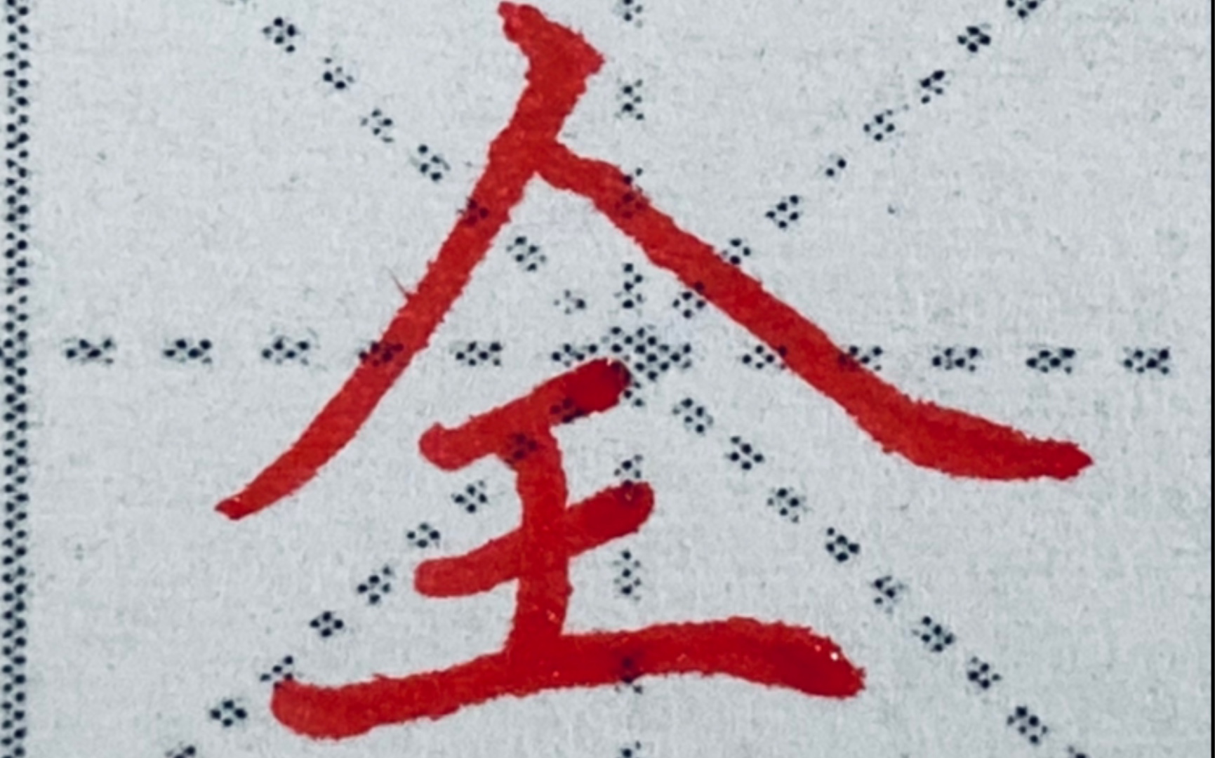 “全”字怎么写才好看?