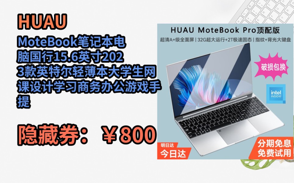HUAU MoteBook笔记本电脑国行15.6英寸2023款英特尔轻薄本大学生...