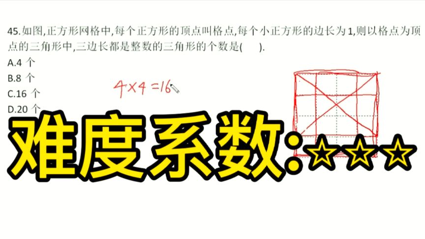 八下易错题:画图,在4乘4格点中,三边长都是整数的三角形有几个