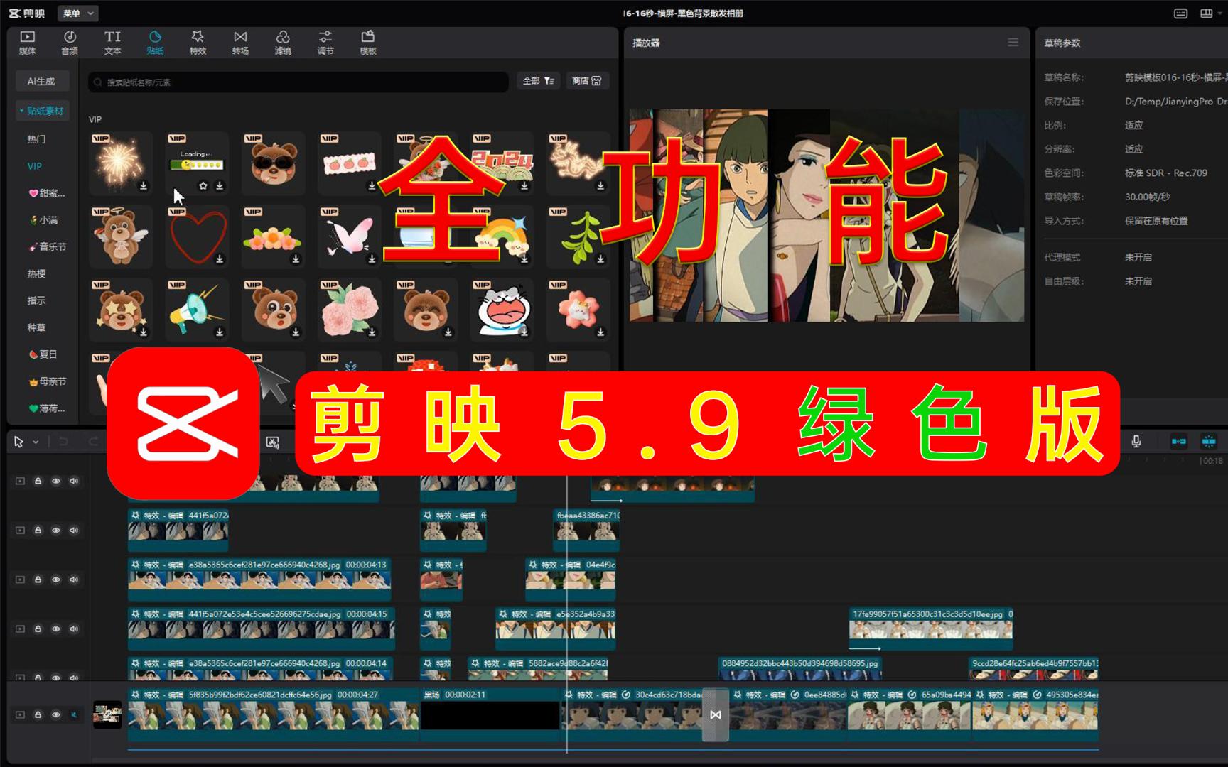 剪映最新5.9全功能绿色全功能版及剪映模板免费分享下载免安装直接...