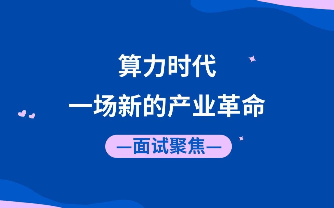 公考面试押题 | 算力时代,一场新的产业革命