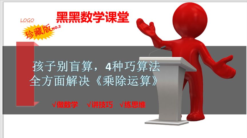 百万学生的数学锦囊 摆脱“普通生”标签 4大巧算法征服乘除运算