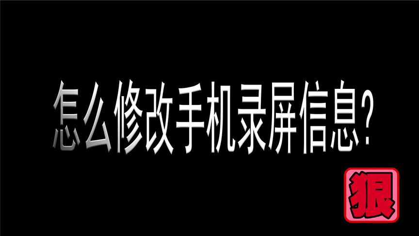 修改时间记录录屏 修改时间文字 手机录屏怎么编辑 手机裁图修图