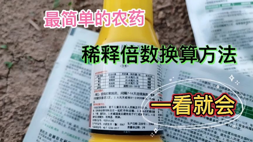 还在为农药稀释倍数而发愁吗?5秒钟教你学会,再也不怕出问题了