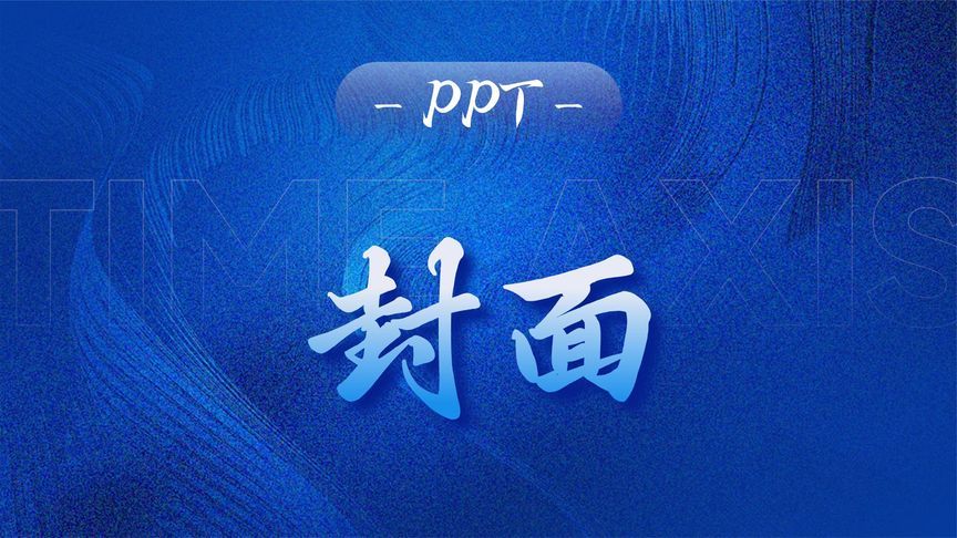 这页PPT封面太丑了,只用一个图形,做一张超酷的页面!