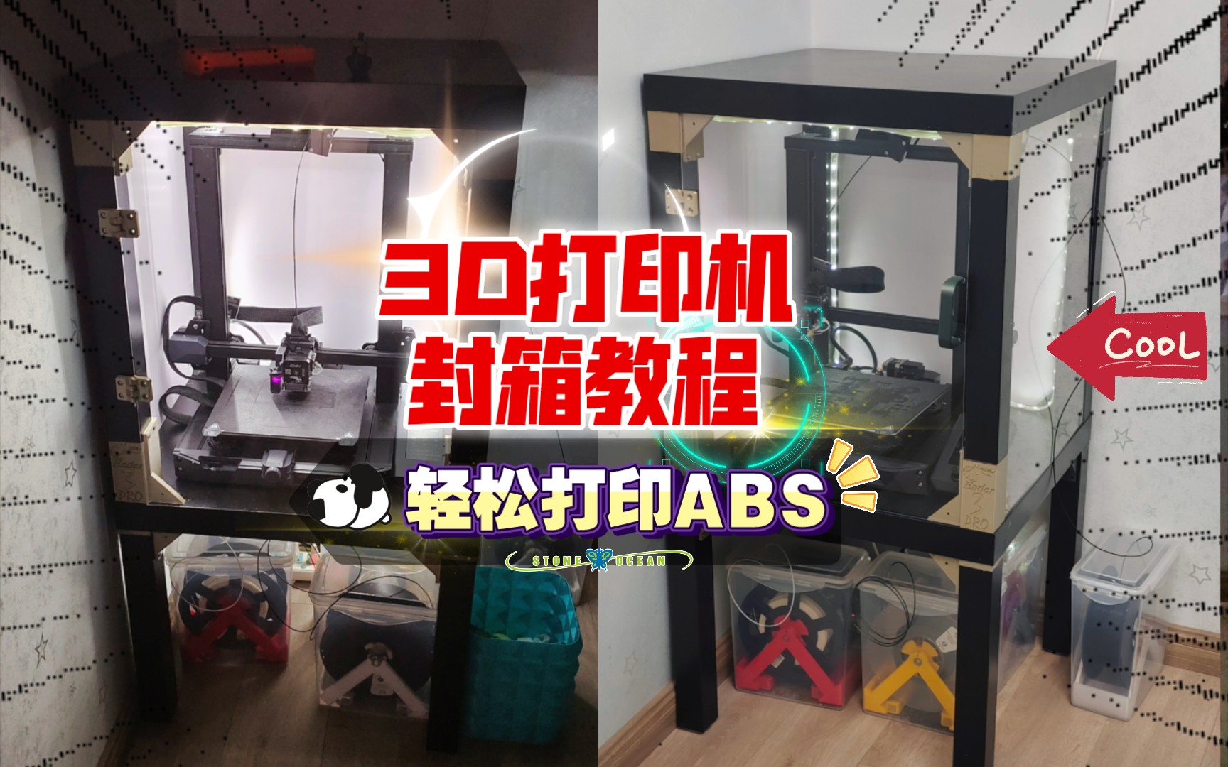 3D打印机封箱教程:宜家小方桌打造美观好看的Ender3封箱,轻松打印...