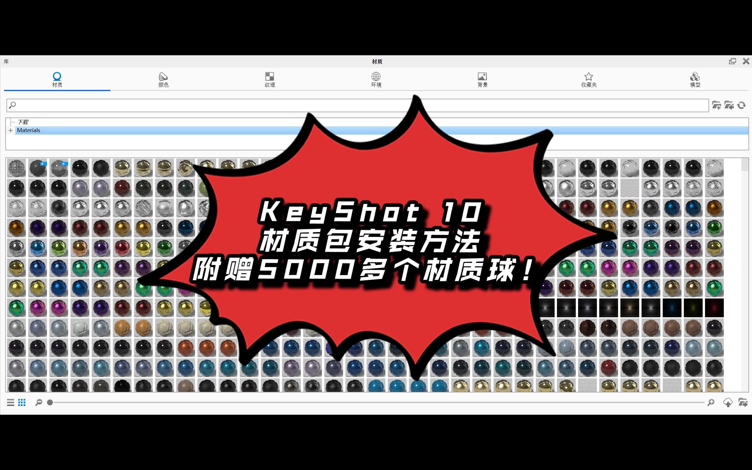 圣诞福利-KeyShot 10材质包安装教程!附赠5000多个材质球给大家哈!