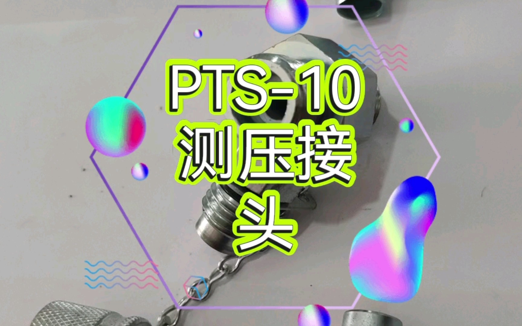 测压接头PTS-10。液压元件。