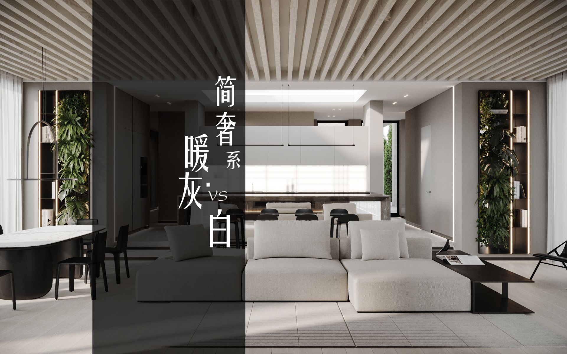 | 简奢系暖灰白 | 简约、干练,用最纯粹的线条和色彩诠释空间的质与奢