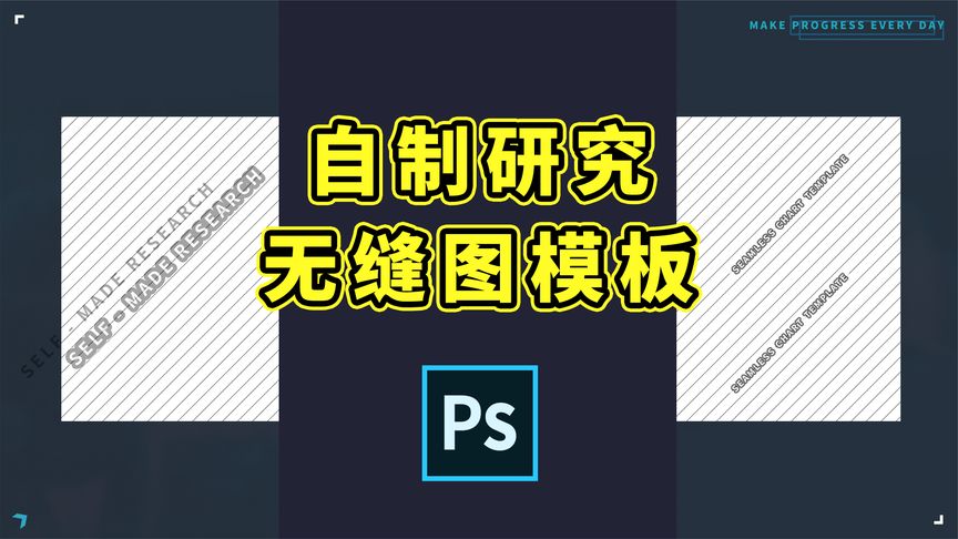 837、PS教程从零开始学——自制研究无缝图模板