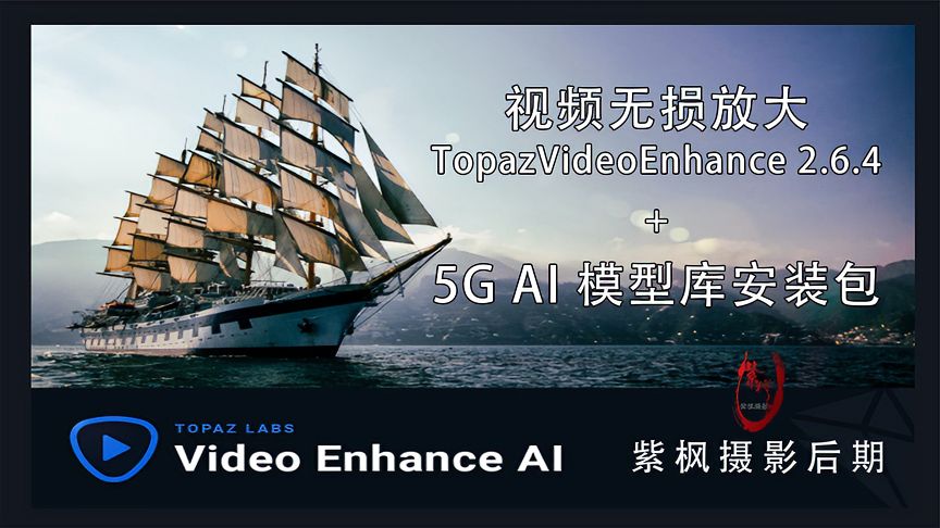 视频无损放大TopazVideoEnhance 2.6.4中文版+5G AI模型库安装包
