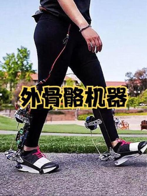 什么是外骨骼?可穿戴式机器毫不费力走得更远