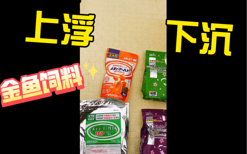 刷新认知:金鱼饲料应该选上浮的还是下沉的?