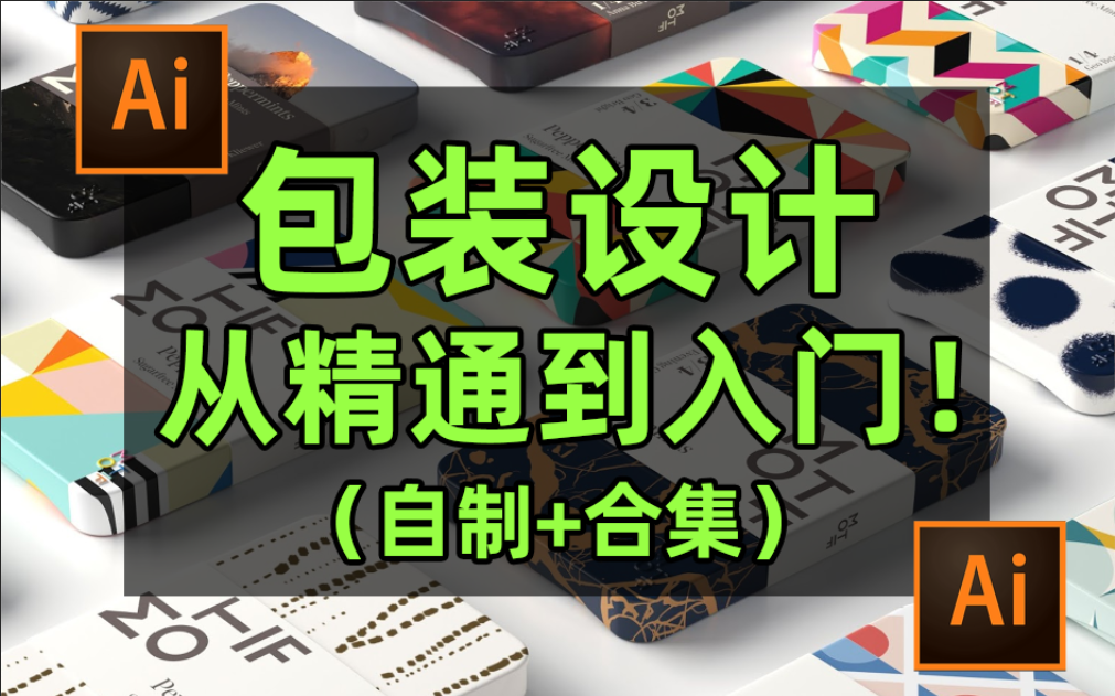 B站首个包装设计练手案例分享,ai包装设计流程全过程自制【品牌设计...