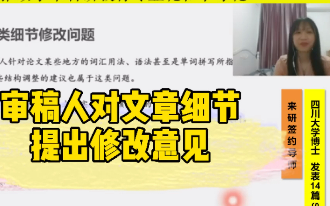 审稿人对文章细节提出修改意见,该如何回复?