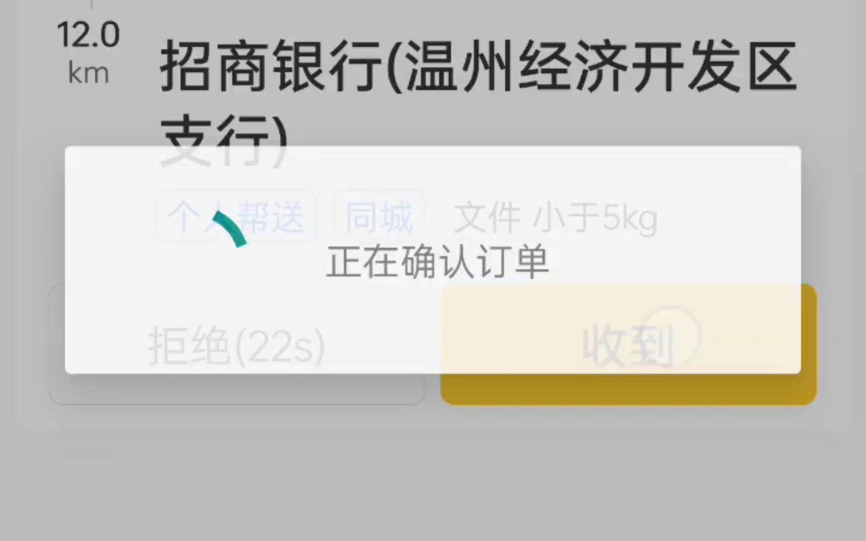 您有订单未确认,三十秒后自动拒单