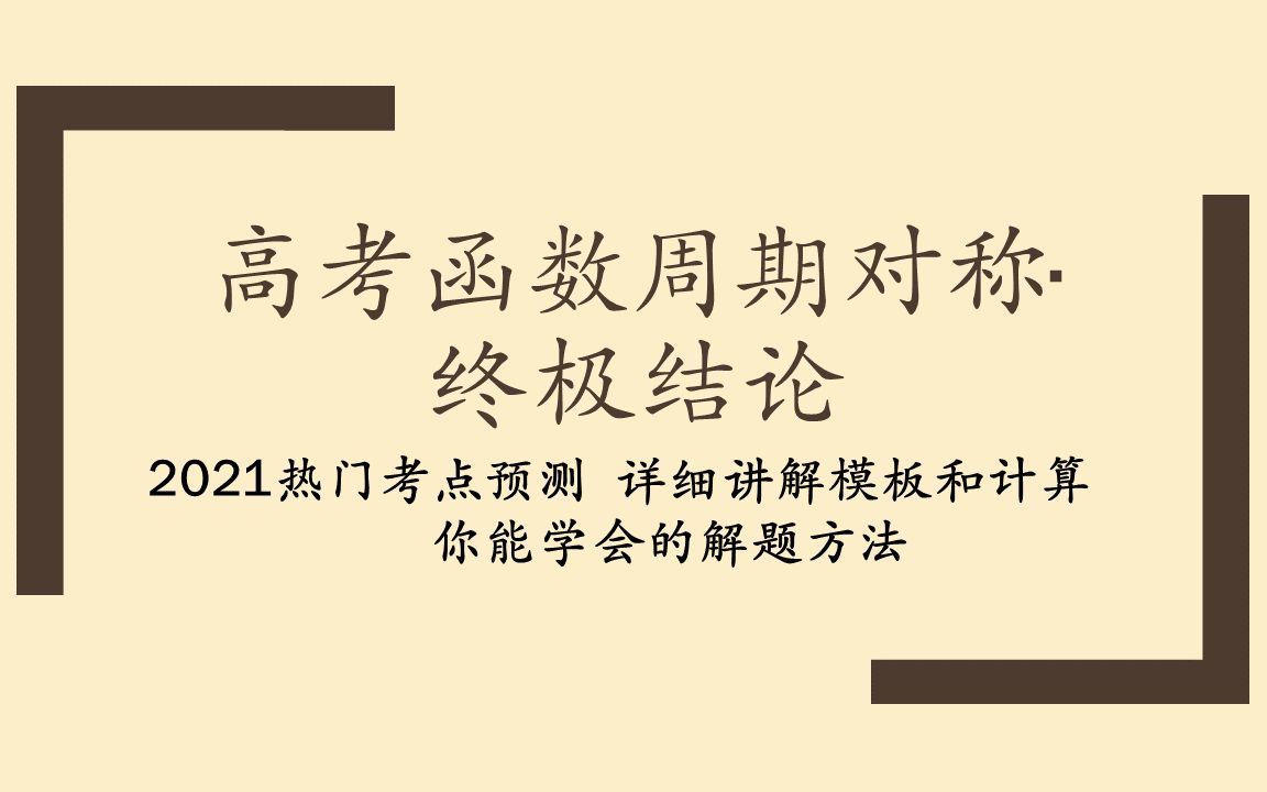高中数学函数周期与对称性终极结论