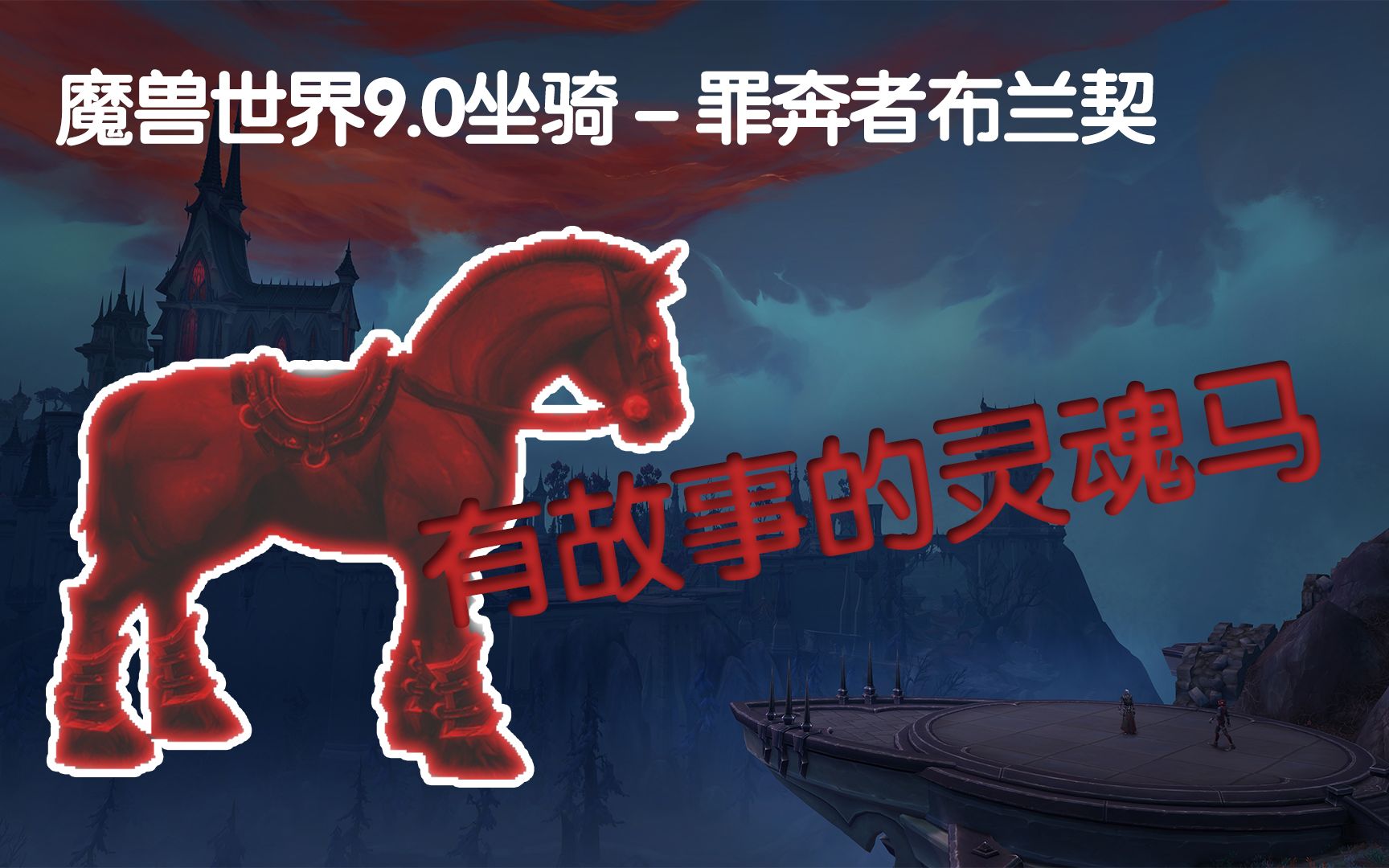 【魔兽世界9.0 坐骑】罪奔者布兰契获得方法,白给的红色灵魂马~