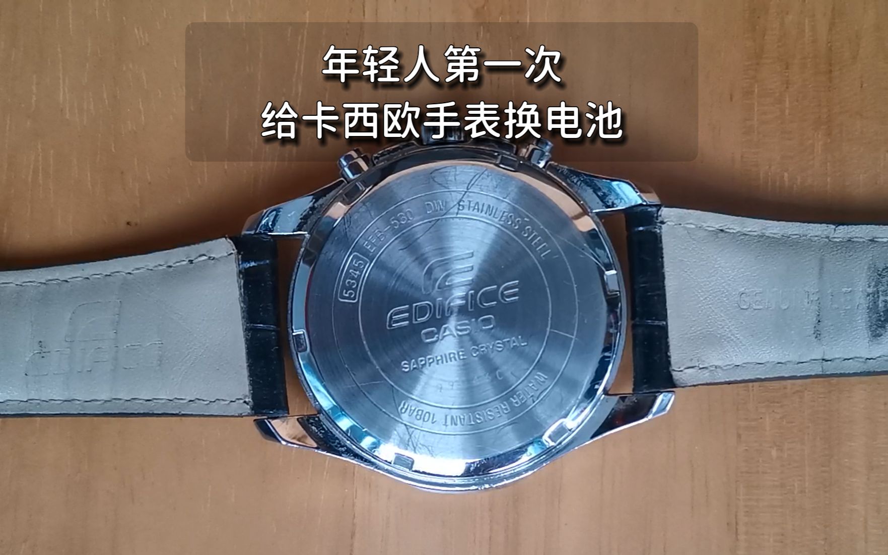 年轻人第一次换手表电池