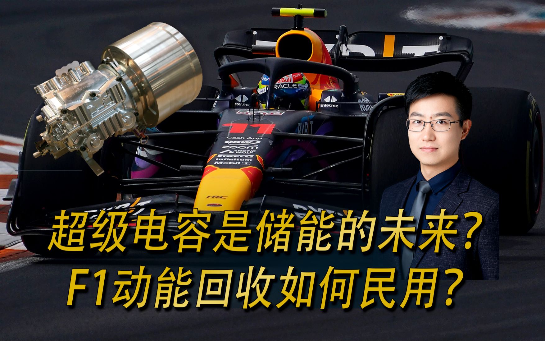 超级电容是储能未来吗?F1的MGU-H和K都是啥?