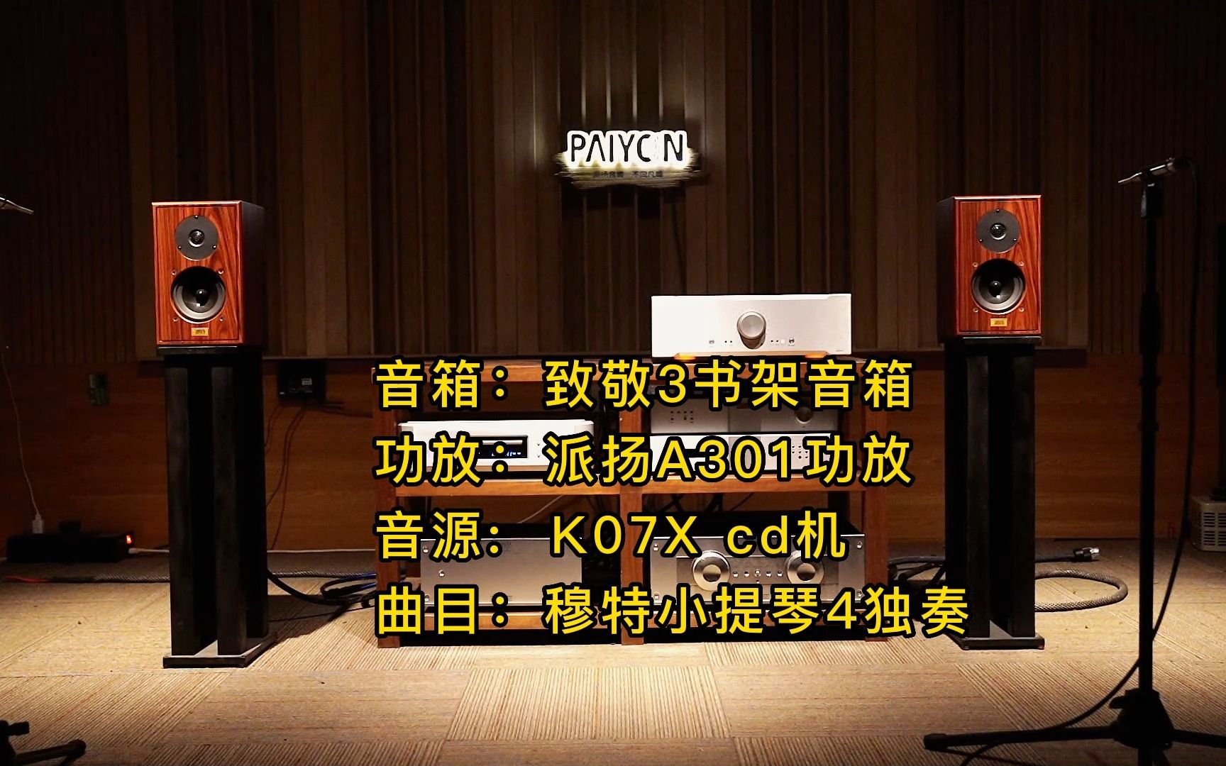 【A301功放+派扬致敬3音箱】穆特小提琴4独奏