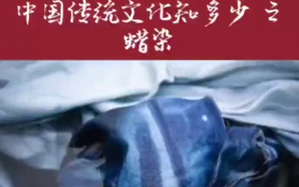 中国传统文化知多少之蜡染
