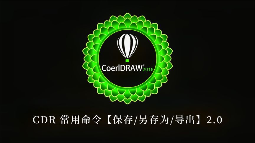CDR 常用命令【保存/另存为/导出】2.0