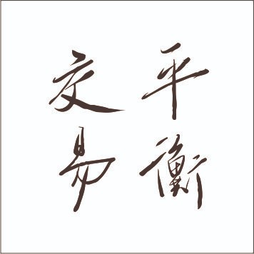 平衡交易学堂 