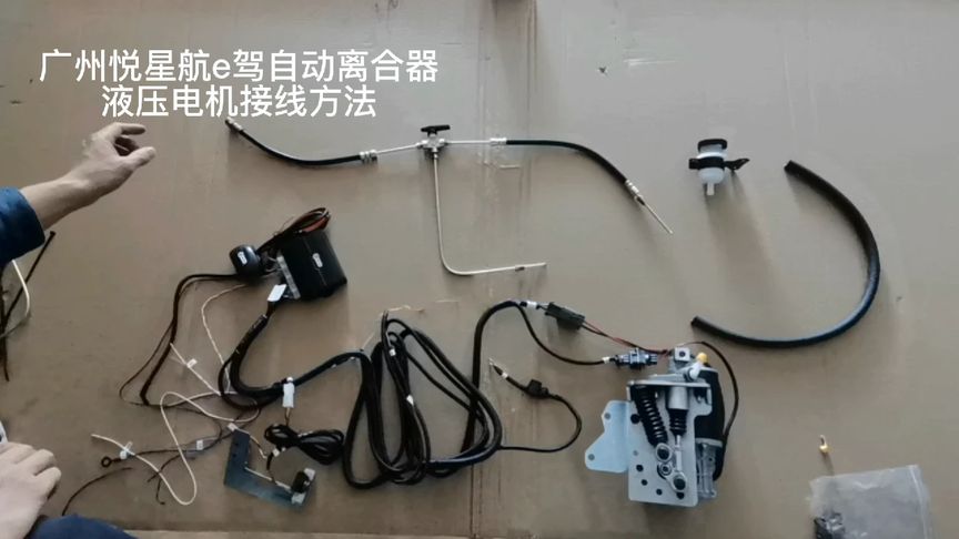 广州悦星航e驾驾自动离合液压电机接线方法三通接油管方法