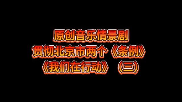 保护生态环境,参与垃圾分类。
