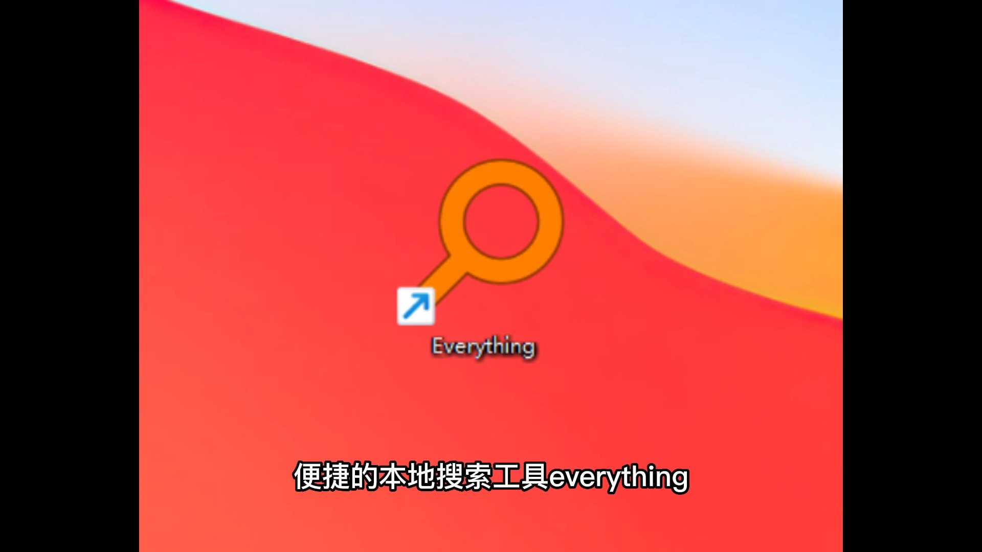 win系统搜索文件太慢怎么办?这款小工具给你带来极致体验