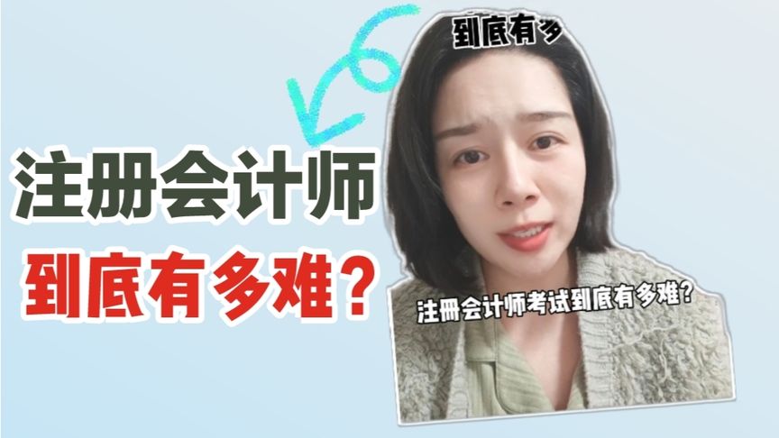 注册会计师考试到底有多难?
