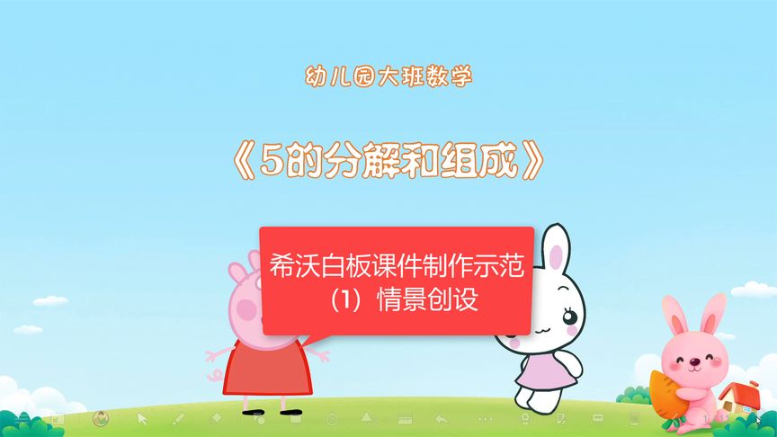 幼儿园大班数学《5的分解和组成》希沃白板课件示范(1)情景创设